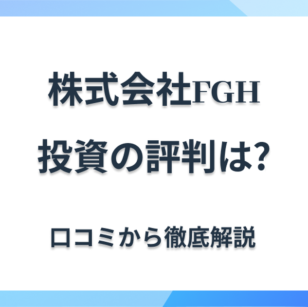 FGHの不動産投資の評判・口コミを紹介！迷惑電話が来るって本当？ | イエシルコラム